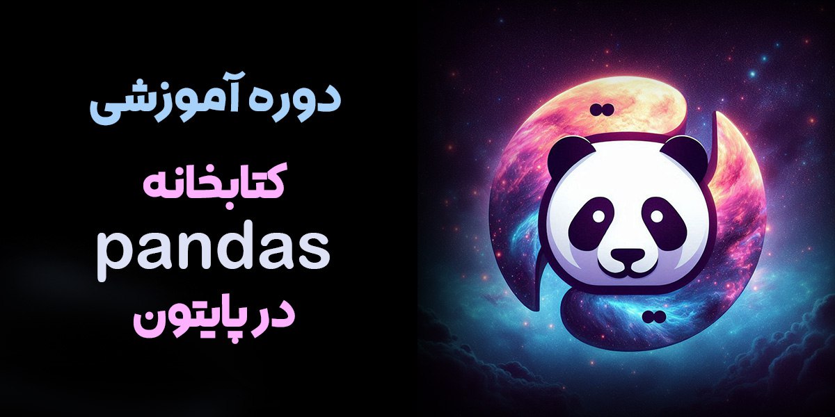 دوره تخصصی کتابخانه Pandas در پایتون » دکتر عباسعلی رضایی