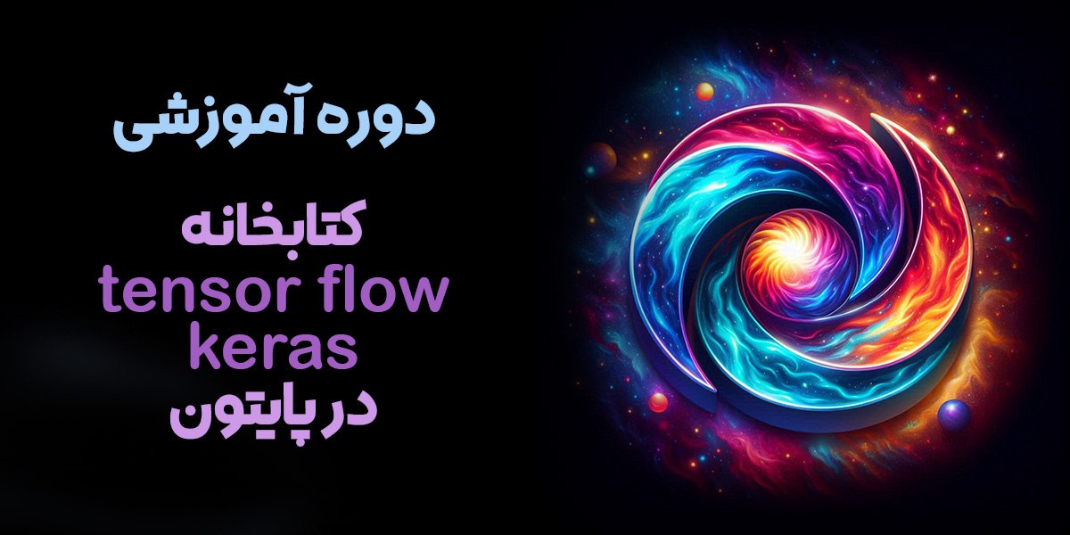 دوره تخصصی کتابخانه TensorFlow در پایتون » دکتر عباسعلی رضایی